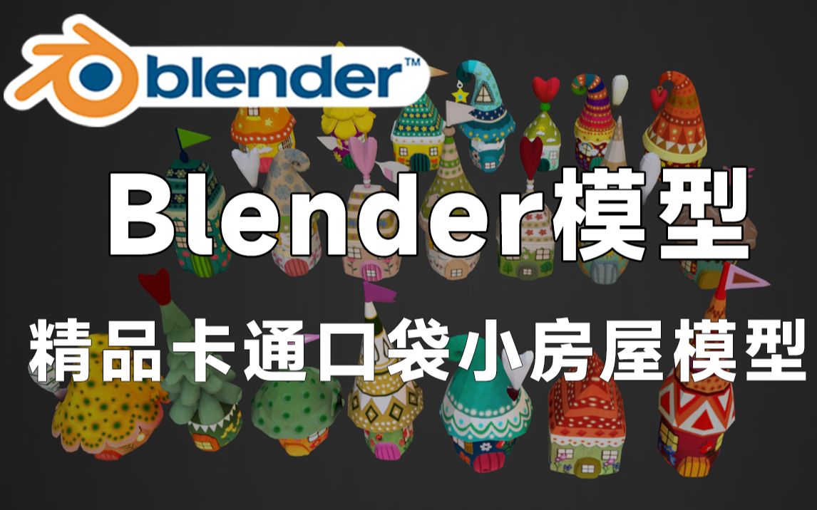 精品Blender卡通口袋房屋模型, 格式包含Blend、C4D、FBX、OBJ、...