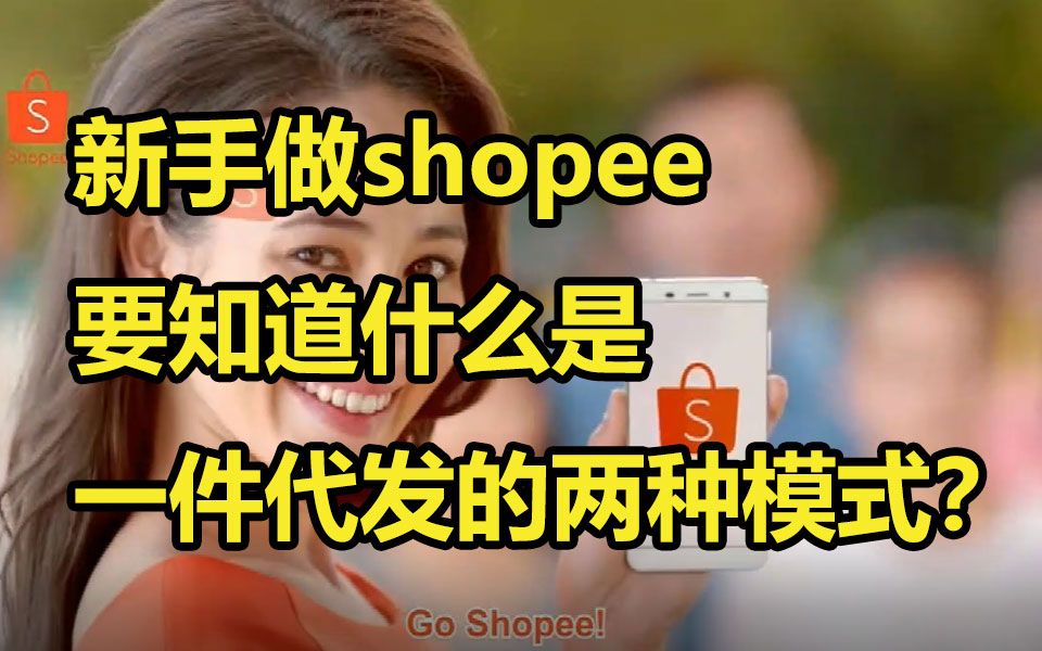 新手做跨境电商虾皮shopee、要知道什么是一件代发的两种模式?