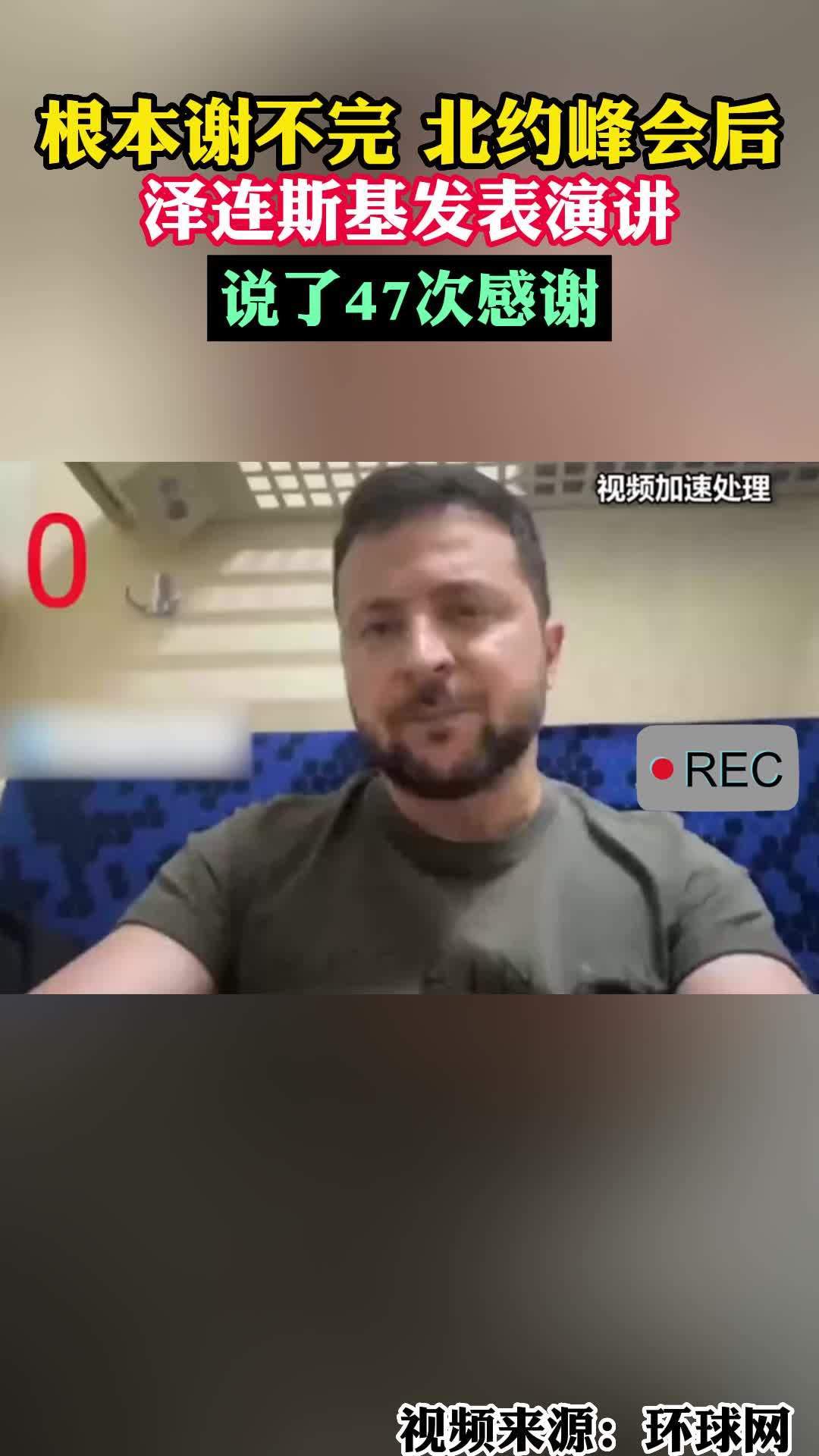 根本谢不完,北约峰会后泽连斯基发表演讲,说了47次感谢