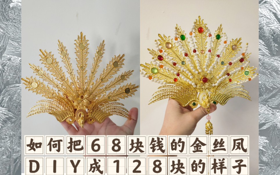这算是一个半成品金丝凤的diy教程?如何把68块钱的半成品金丝凤diy成...