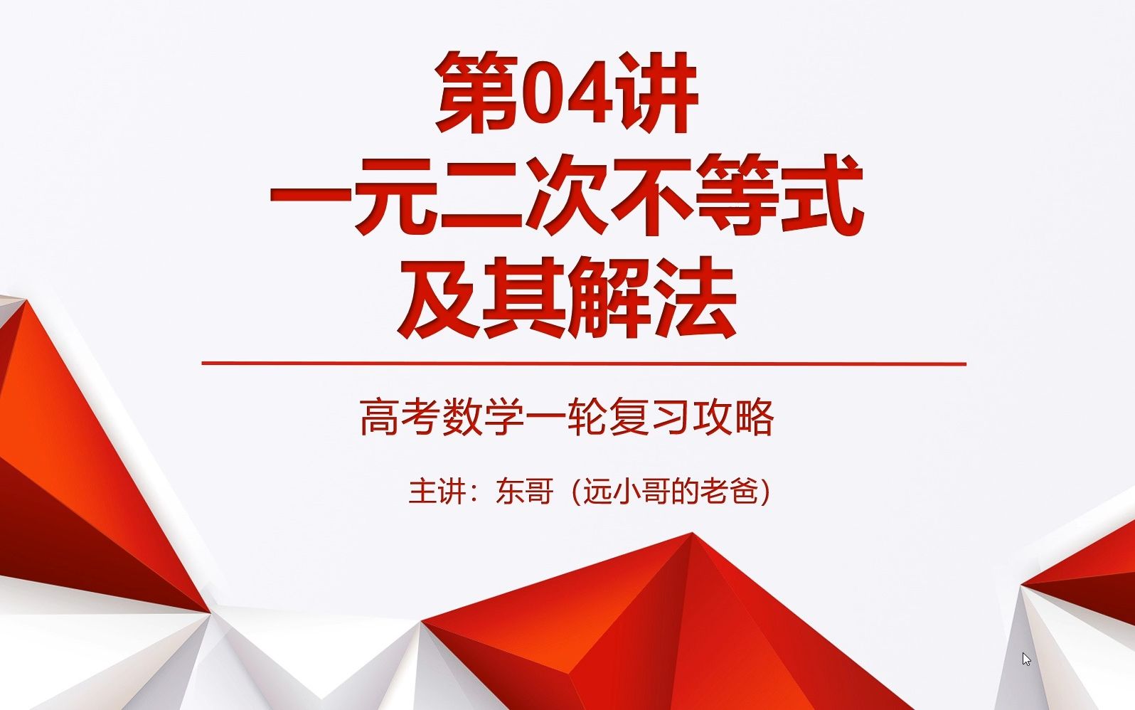 【老张讲高中数学之高考一轮复习攻略】第04讲-一元二次不等式及其...
