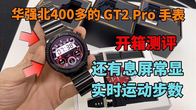 开箱华强北400多的华为GT2Pro手表!上手高级感十足还配息屏常显