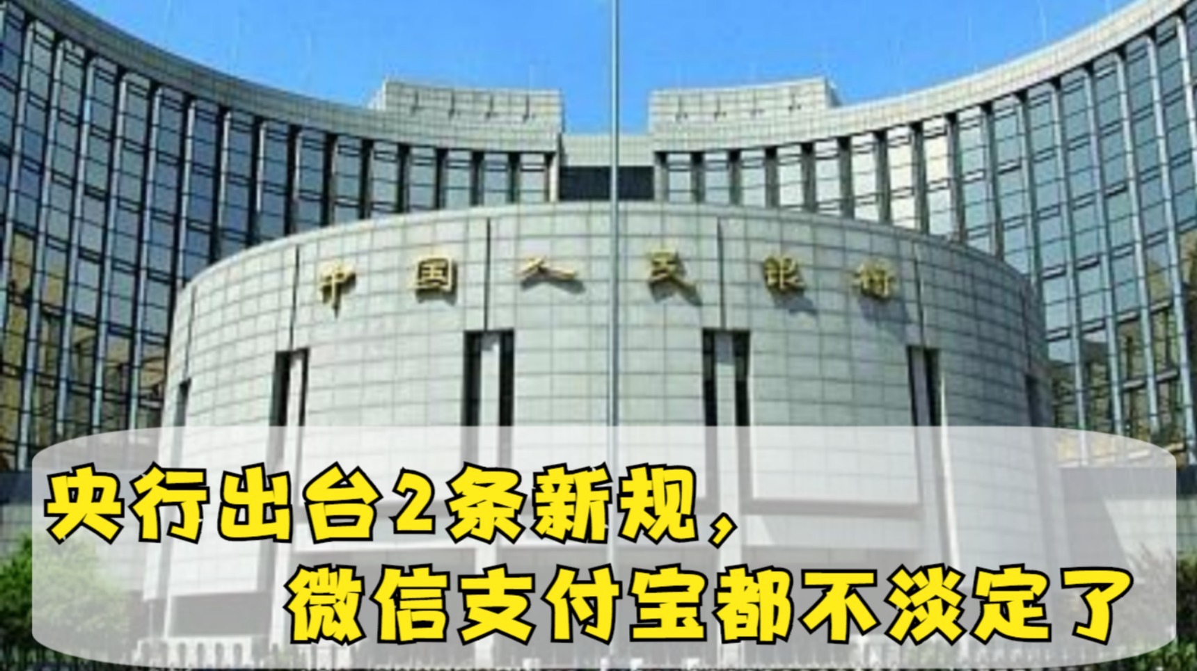 央行2条新规曝出后,微信支付宝都不淡定了,没料到后面还有一条