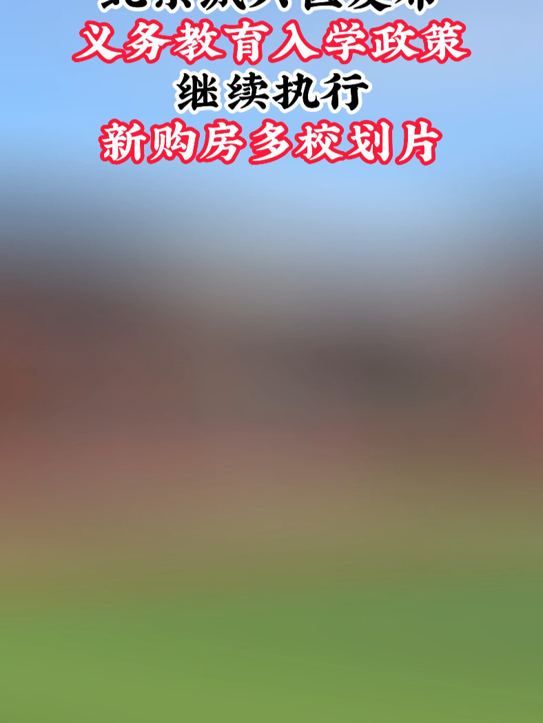 北京城六区发布义务教育入学政策,继续执行新购房多校划片