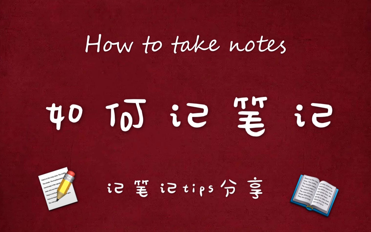 学习 | 如何记笔记/记笔记小技巧分享/高效学习/提升幸福感和成就感的...
