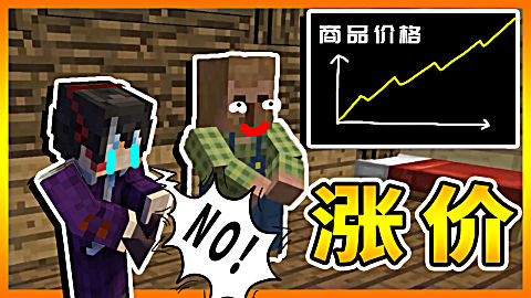 我的世界国家建设38:物品价格暴涨,黑心商人赚大了!