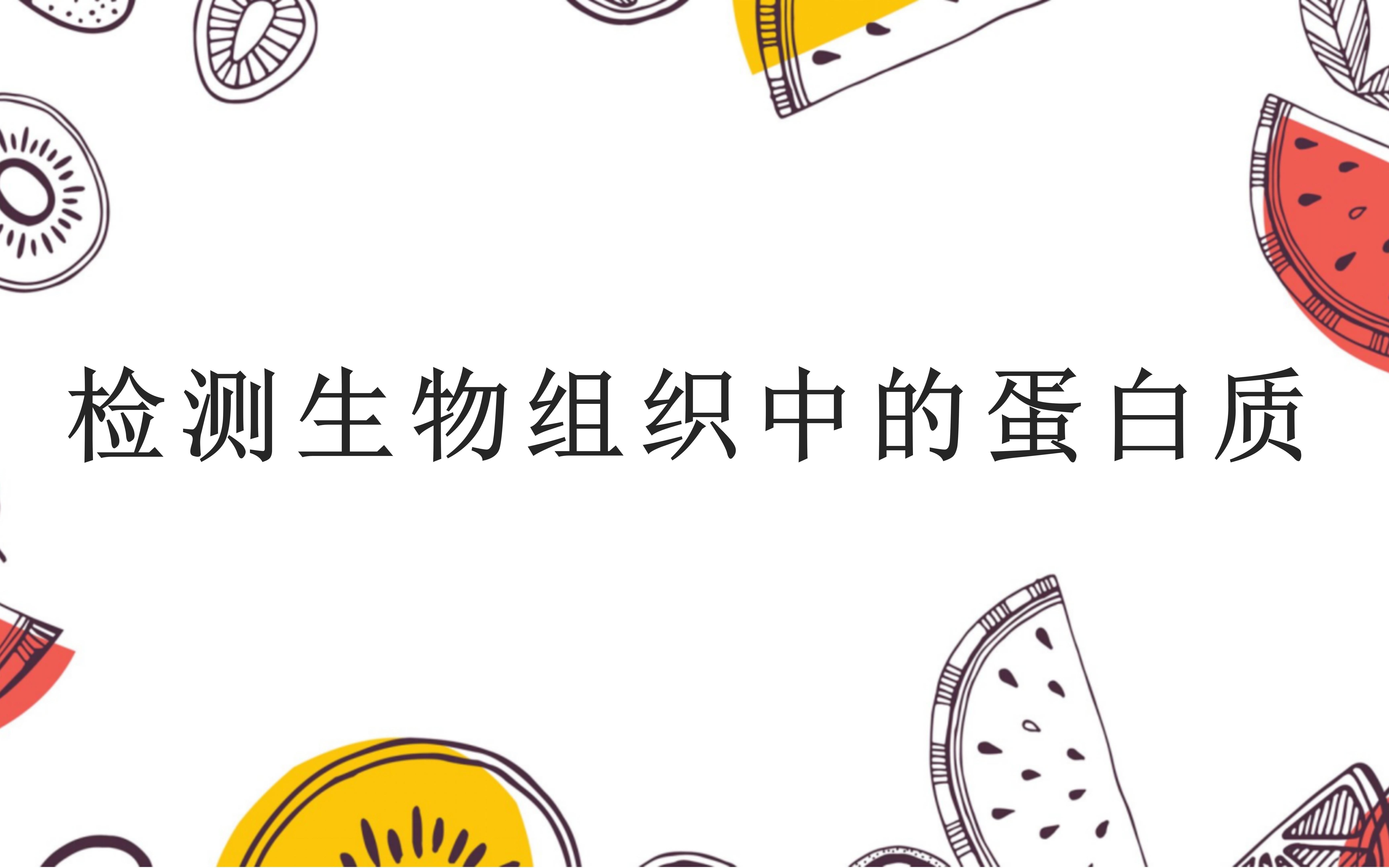 检测生物组织中的蛋白质