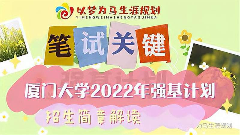笔试关键:厦门大学2022年强基计划招生简章解读