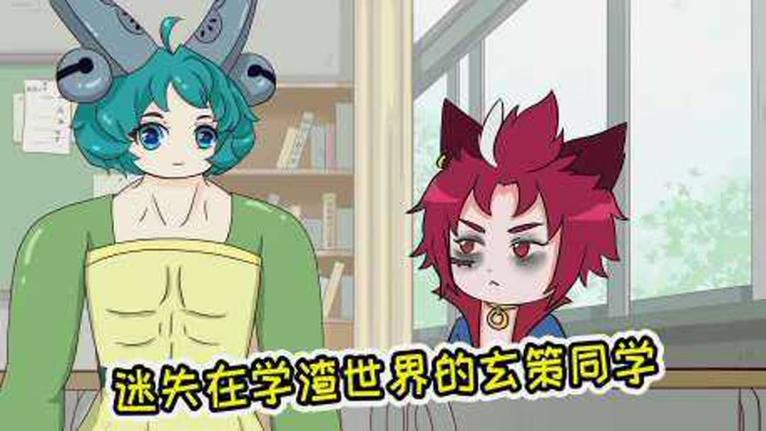 王者爆笑动画:蔡文姬帮玄策补课被拒绝,玄策:学渣的世界太美好