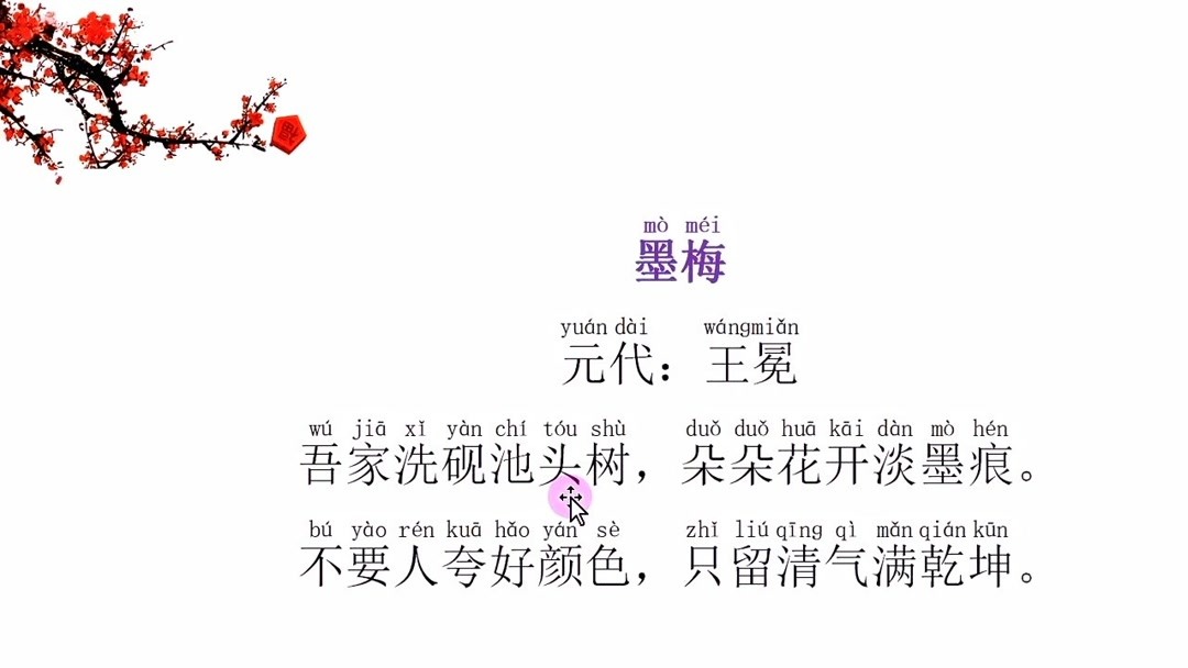 《墨梅》元：王冕——吾家洗砚池头树，朵朵花开淡墨痕