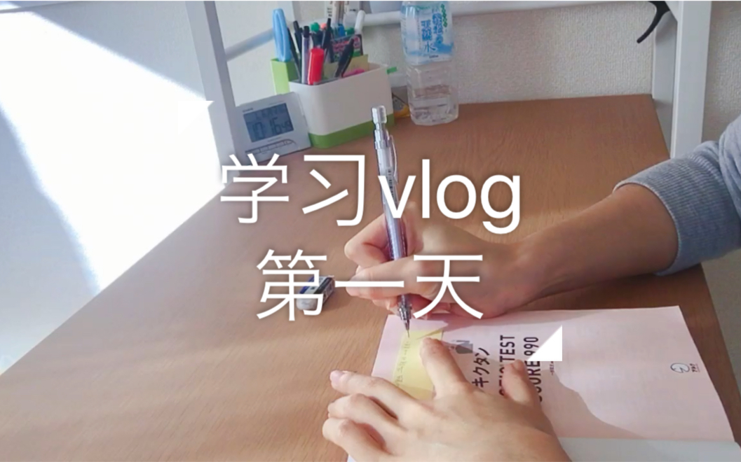 学习vlog.记录.第一天