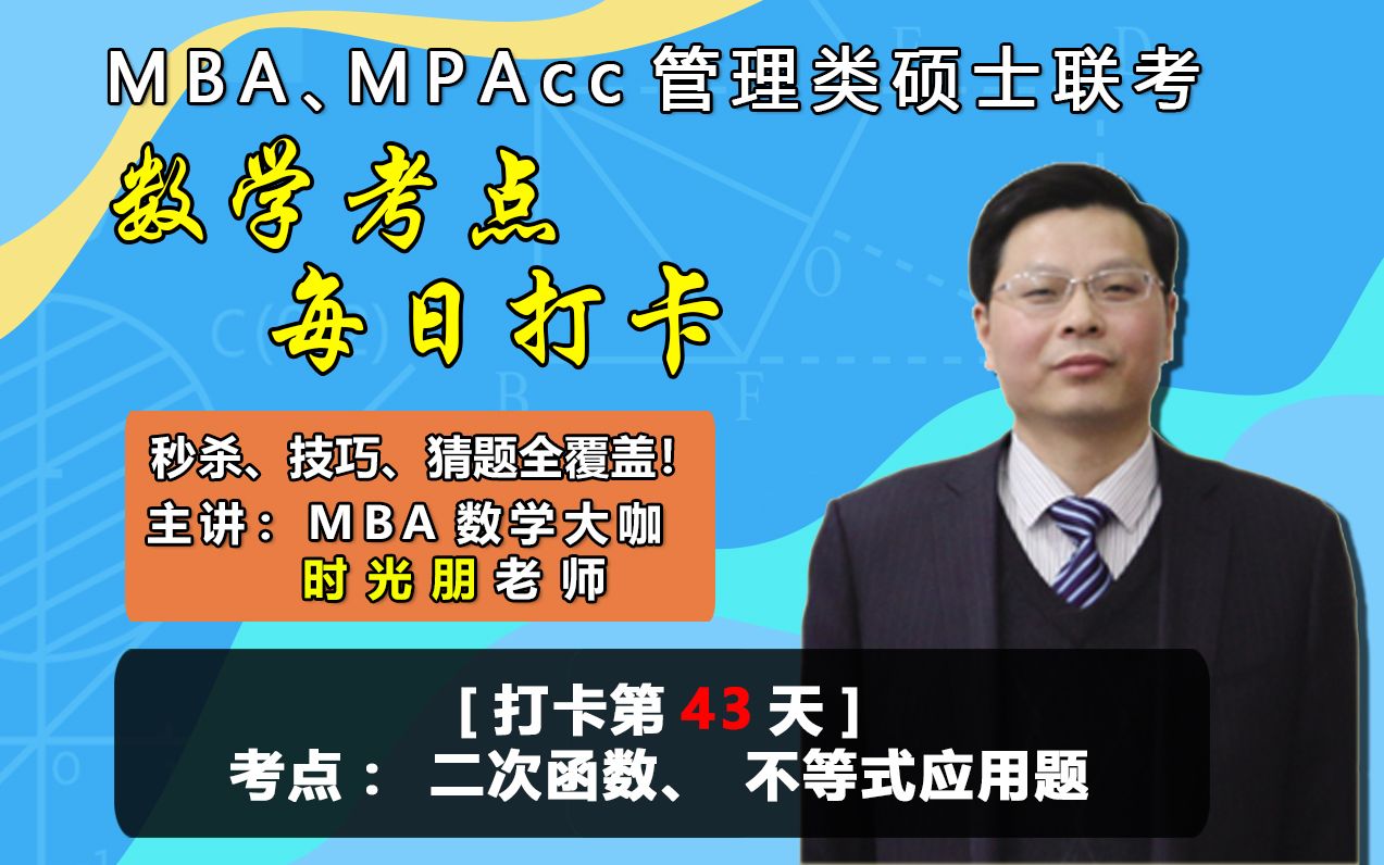 ...打卡】第43天:二次函数、不等式应用题 ,MBA大咖时光朋老师隆重推出