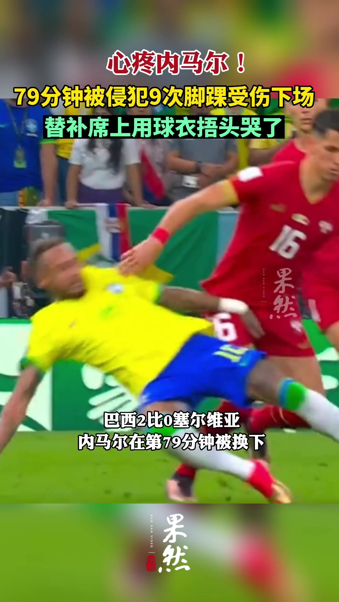 内马尔出战79分钟被侵犯9次,成为本届世界杯目前为止单场被侵犯最...