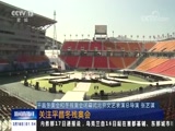 [新闻直播间]关注平昌冬残奥会 张艺谋谈北京八分钟