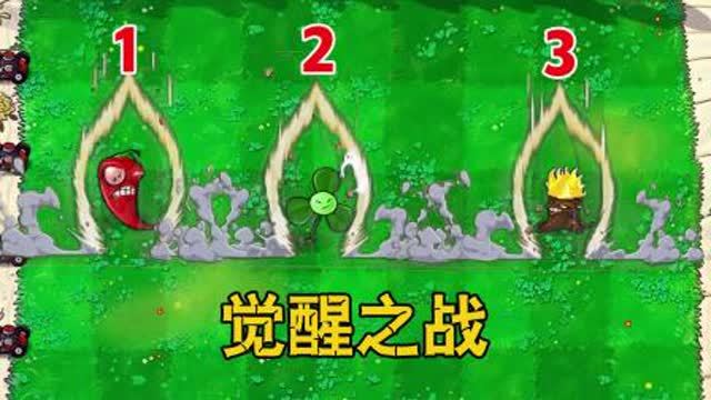 当植物大战僵尸有了"觉醒之战"模式,你认为哪种植物最强?