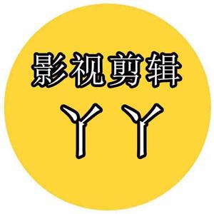 影视剪辑丫丫 