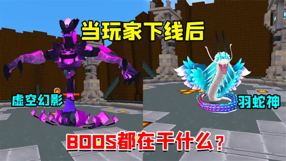 迷你世界:当玩家下线后,迷你世界boss们的真面目