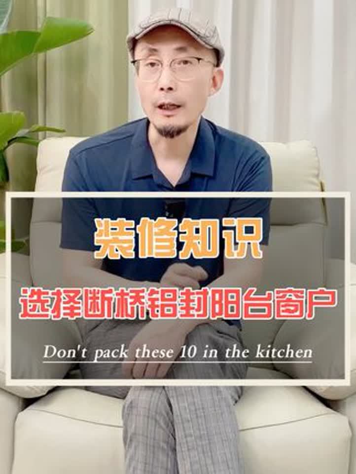 如何选择断桥铝封阳台窗户 #装修公司 #装修设计 #装修避坑 #同城.