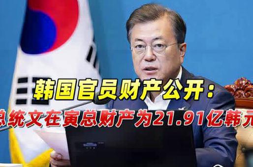 韩国官员财产公开:总统文在寅总财产为21.91亿韩元