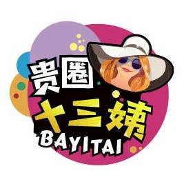 贵圈十三姨 