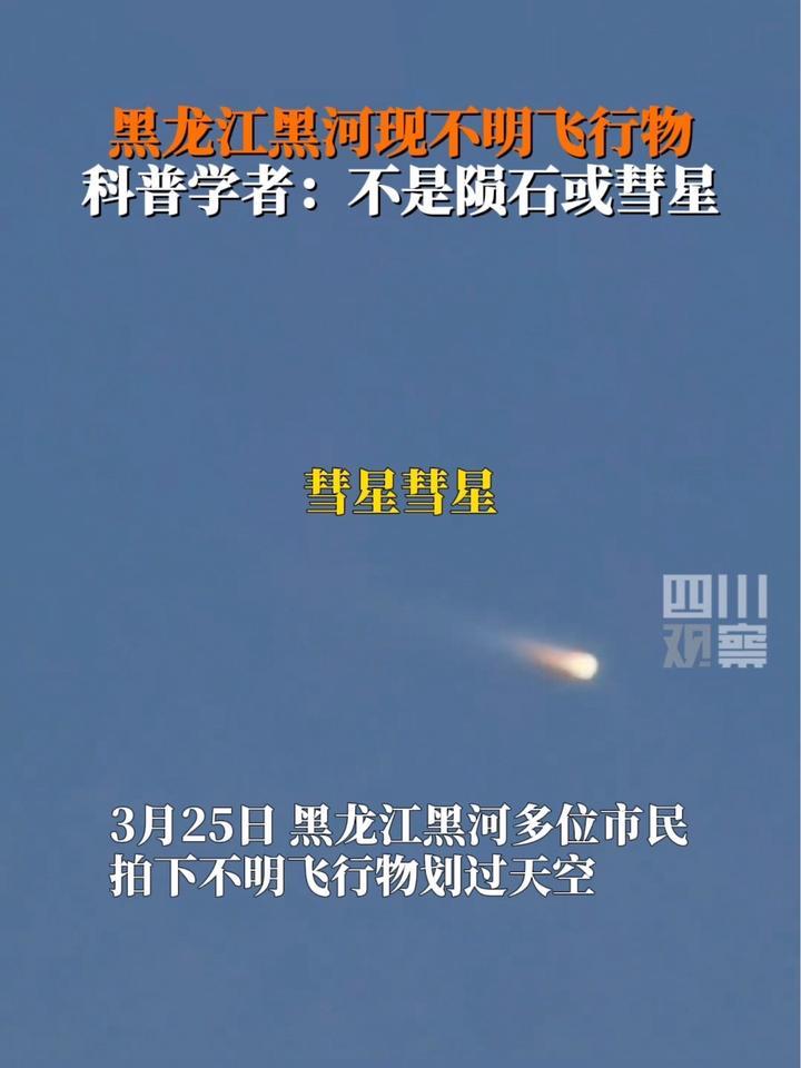 #黑河多人拍下不明飞行物划过天空 3月26日,陨石科普学者李博方分析:...