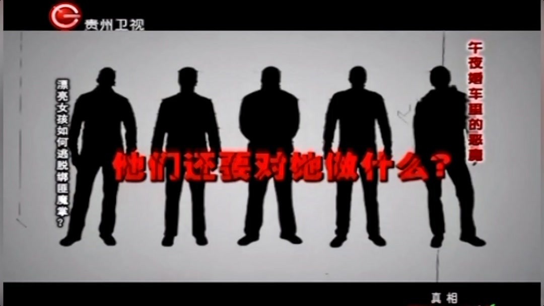 女子深夜被“迎亲车”劫持,竟被强行带走,女孩能够逃离吗