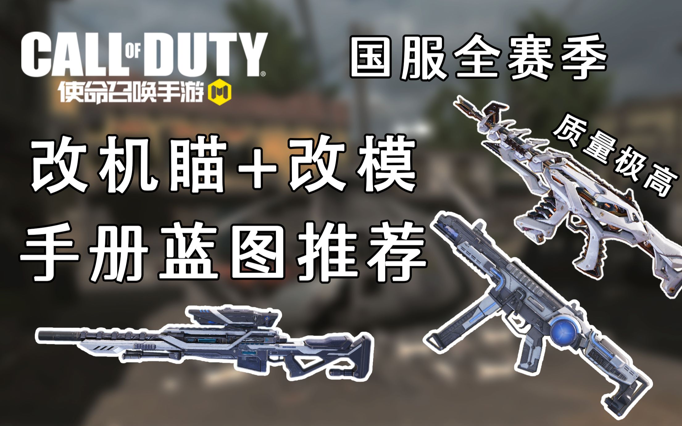 返厂手册改机瞄蓝图推荐!很多质量都快赶上传说了,看看有那些是错过...