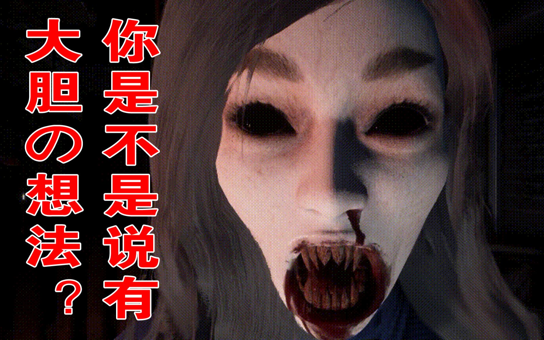 【恐怖游戏】港诡实录 第二期 看谁还敢对老娘有大胆的想法?!