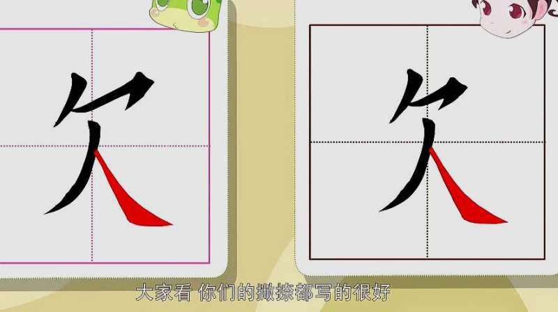 奇思妙写:欠字书写时,横钩一定要比撇捺短呦!