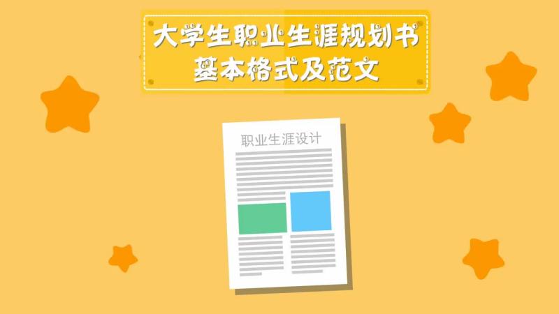 大学生职业生涯规划书怎么写