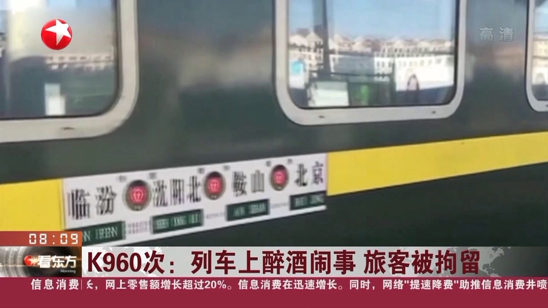 K960次:列车上醉酒闹事 旅客被拘留