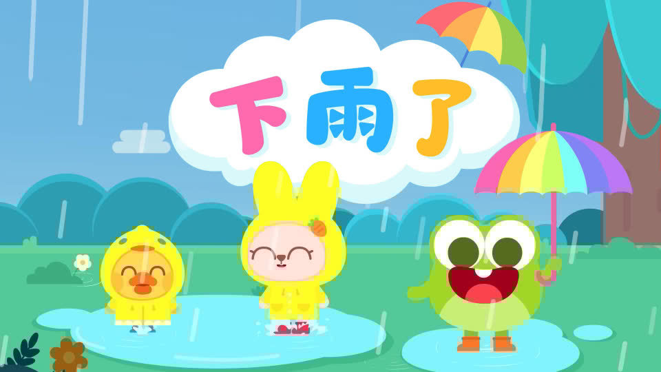 儿歌动画 下雨了 打着小花伞踩水坑-儿歌多多出品