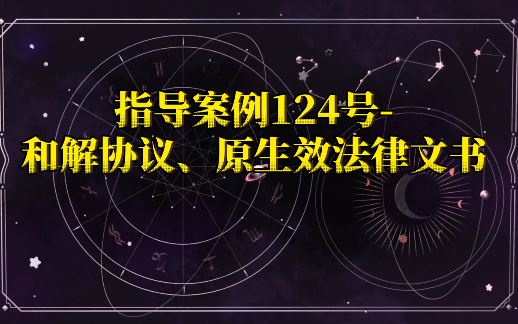指导案例124号-和解协议、原生效法律文书(详细内容请至最高法网站...