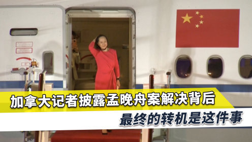 孟晚舟案解决的转机事件,加拿大记者震撼披露,果然与美国有关