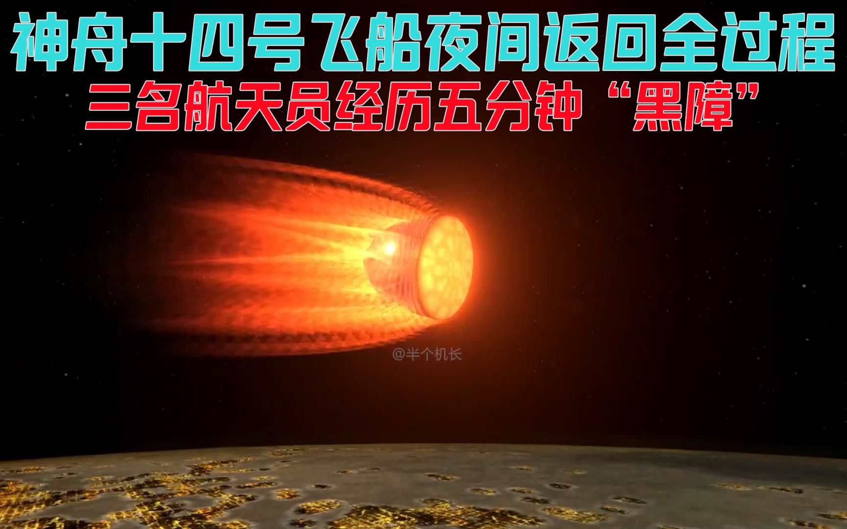 动画:神舟十四号飞船夜间返回全过程,三名航天员经历五分钟黑障