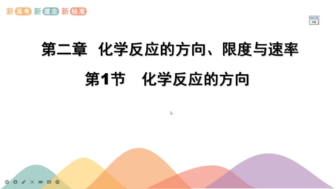 化学鲁科版2019选择一 2.1.1 反应焓变、熵变与反应方向