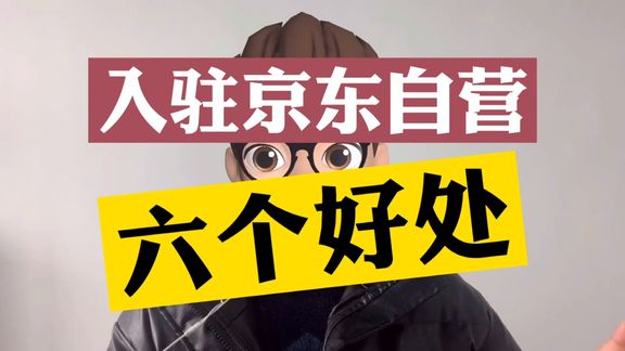 有关入驻京东自营的六个好处你知道吗?