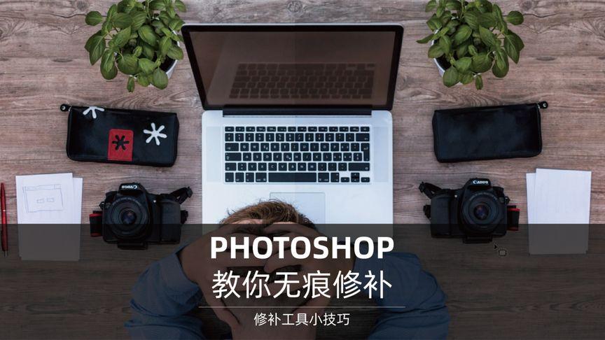 PS教程,台湾小伙用3分钟让你学会无痕修补,简直就像变魔术!