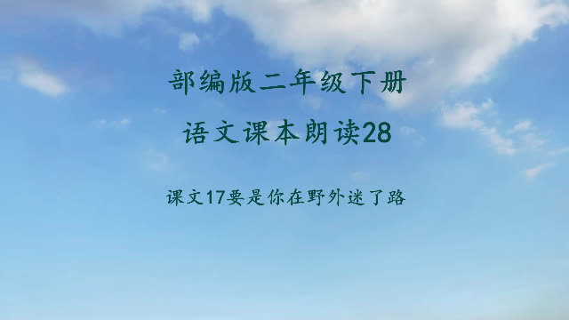课文17《要是你在野外迷了路》小学二年级下册语文课本朗读
