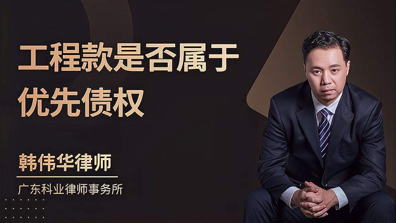 广东工程纠纷律师:工程款是否属于优先债权