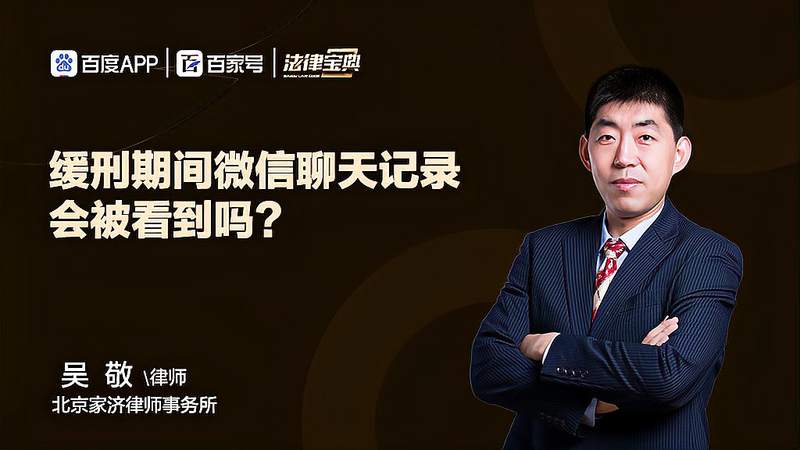 缓刑期间微信聊天记录会被看到吗?