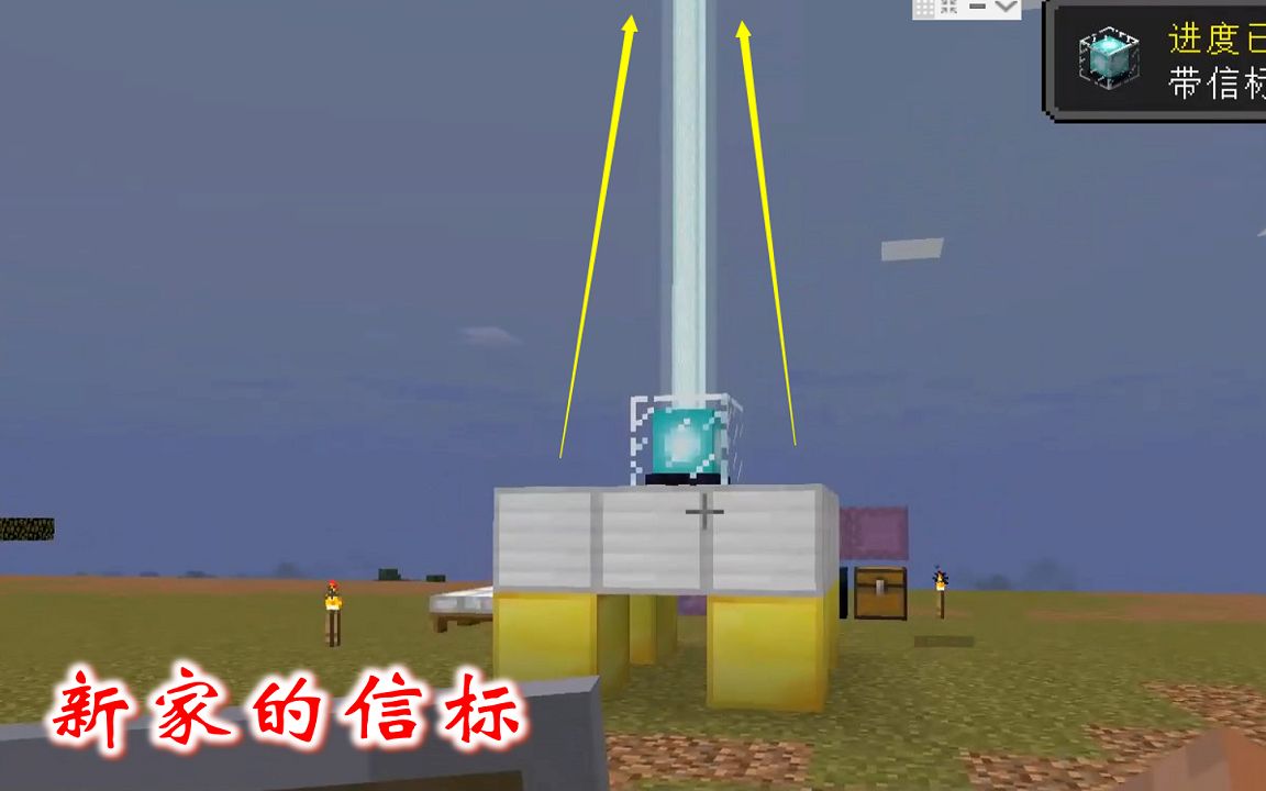 我的世界联机426:建设新家的第一件事就是做地标,光束直达天际
