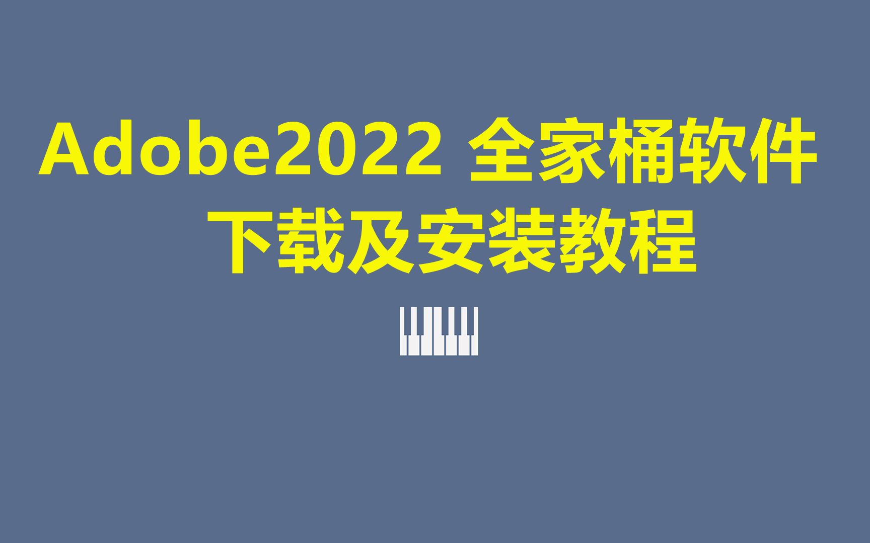 【合集】Adobe 2022全家桶软件合集下载