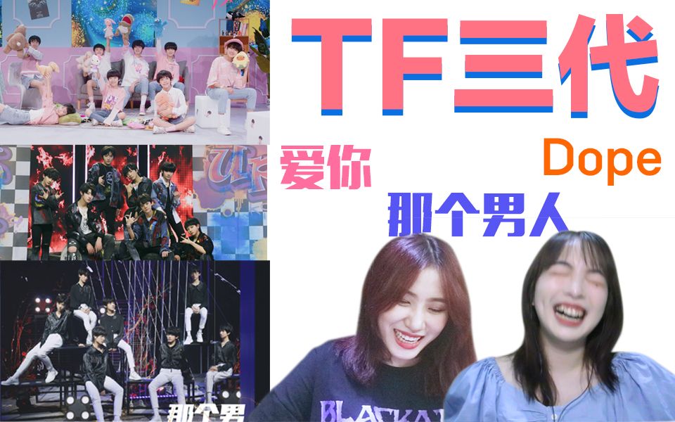 【8楼reaction】姨母爱变质!TF家族三代团“文艺汇演”让阿姨们疯狂...