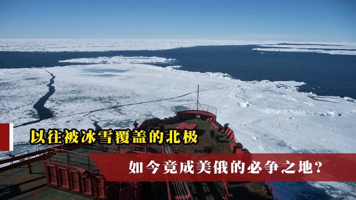 美俄展开"北极争夺战"!以往的蛮荒之地,如今为何成了香饽饽?