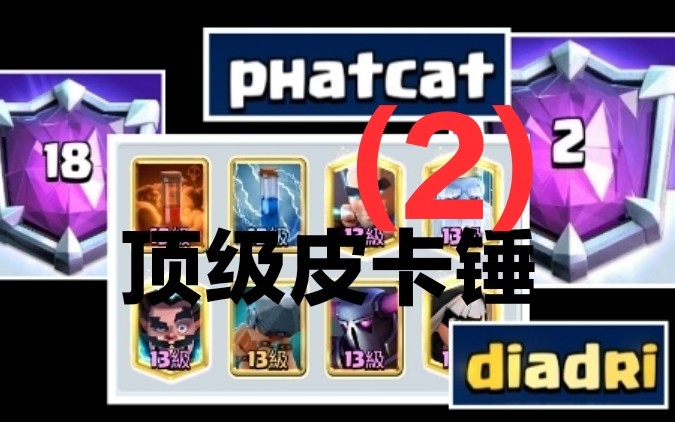 【皇室战争】(2)世界top100顶级皮卡锤看个够。Carpi专场,横扫劣势...