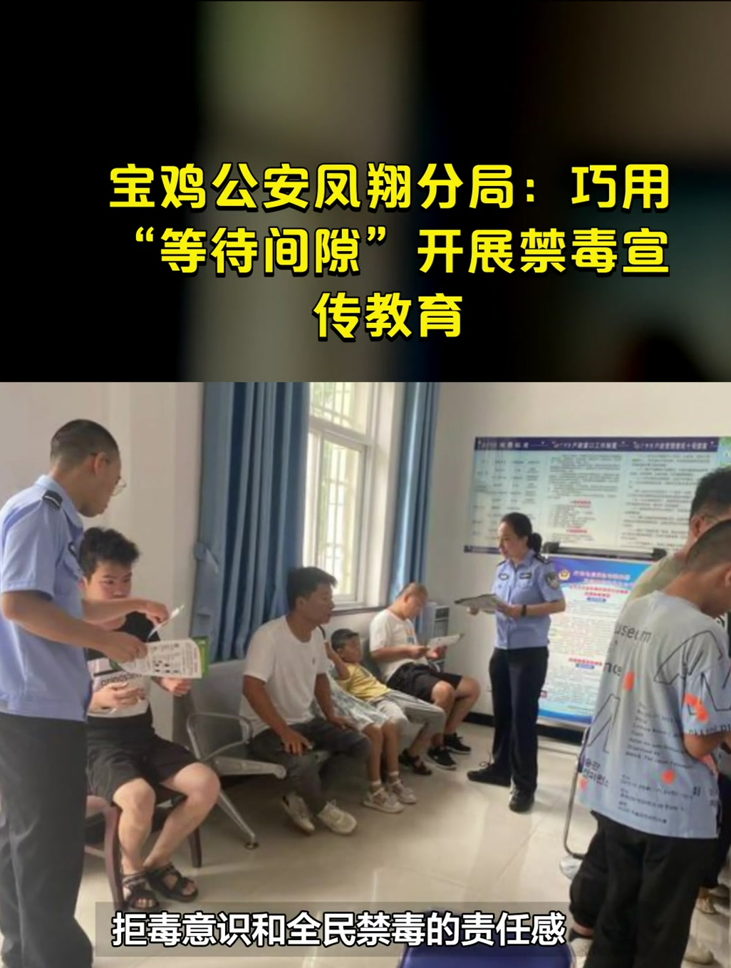 宝鸡公安凤翔分局:巧用"等待间隙"开展禁毒宣传教育