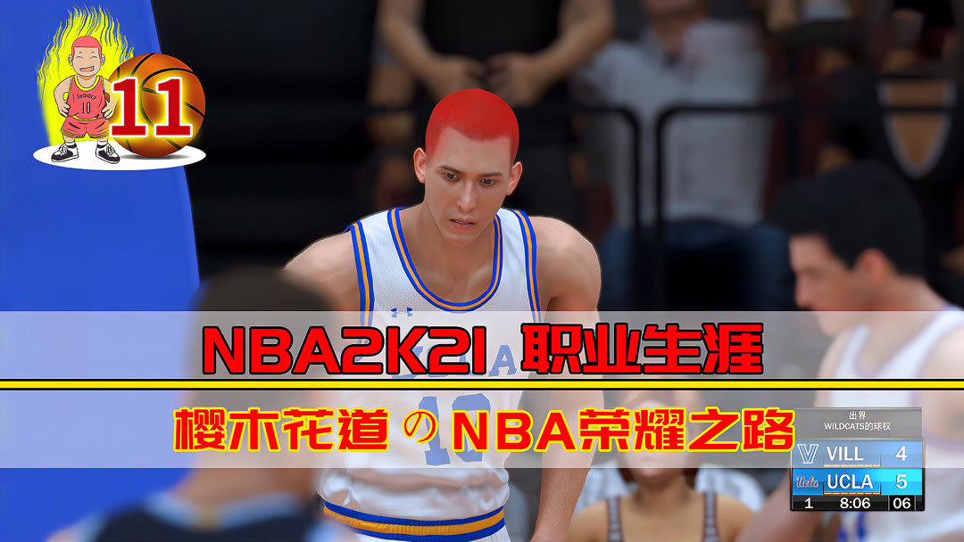 NBA2K21 樱木花道 辉煌生涯 p11:樱木迎战COBB,究竟是谁更强!