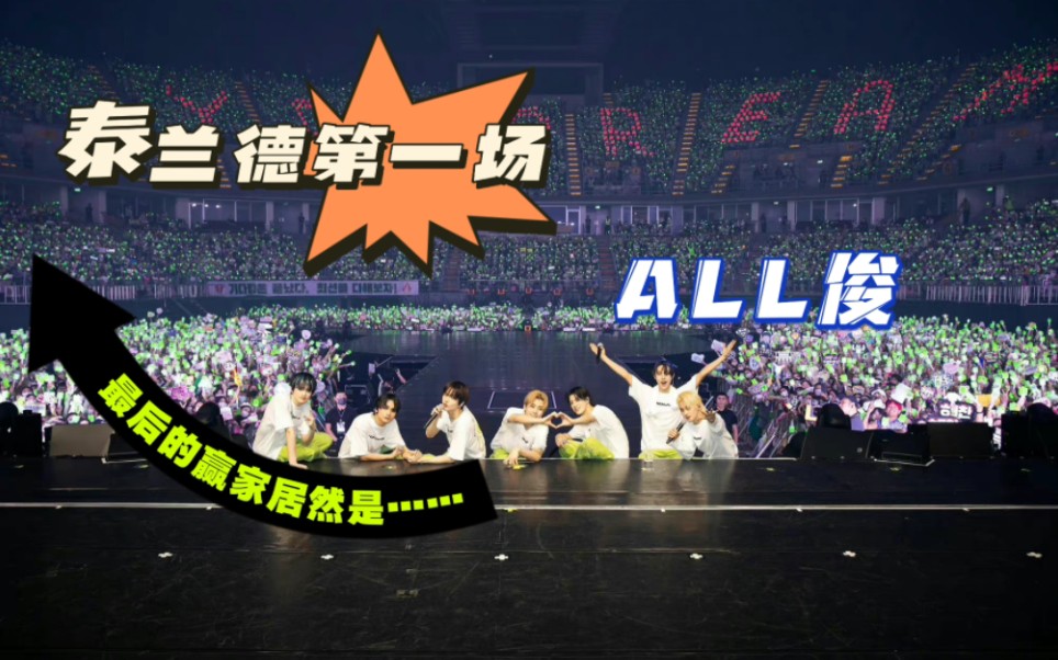 【ALL俊】最后的赢家居然是他!