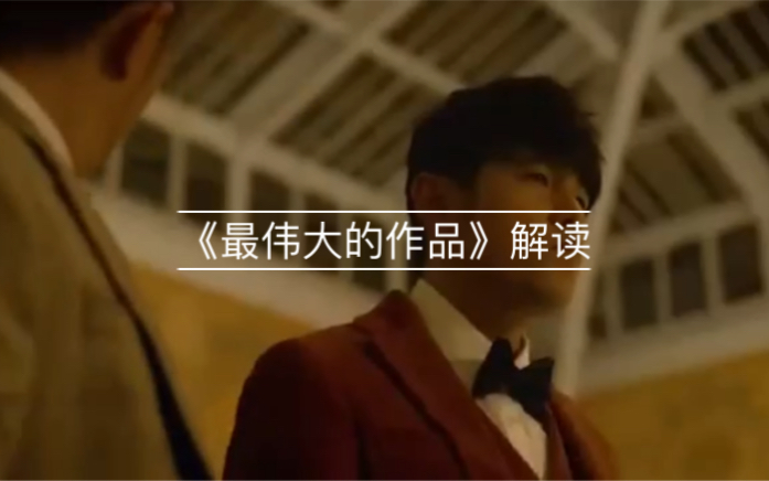 周杰伦《最伟大的作品》MV逐帧解读